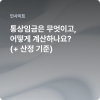 통상임금 정의 및 계산법 알아보기 연차수당 포함여부 Faq 네이버 블로그